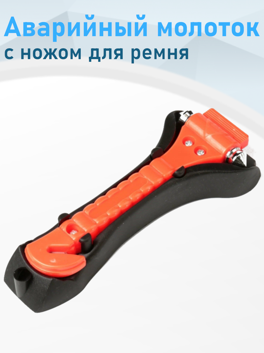 Аварийный молоток с ножом для ремня на подставке 319133---