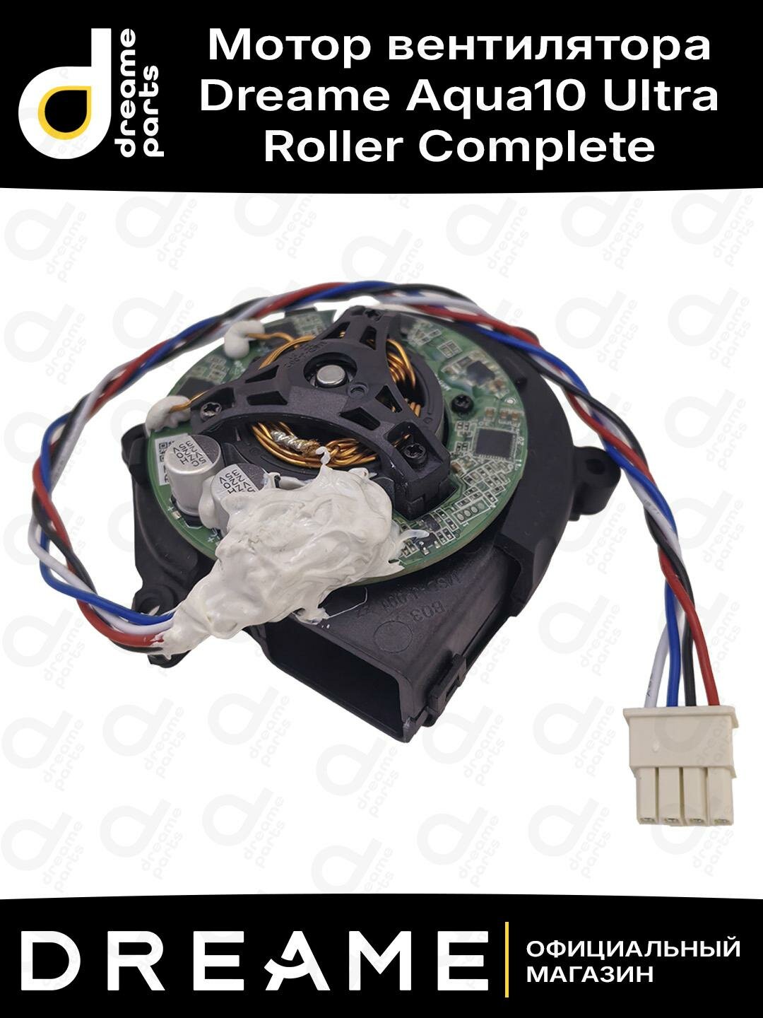 Мотор вентилятора для Dreame Aqua10 Ultra Roller Complete