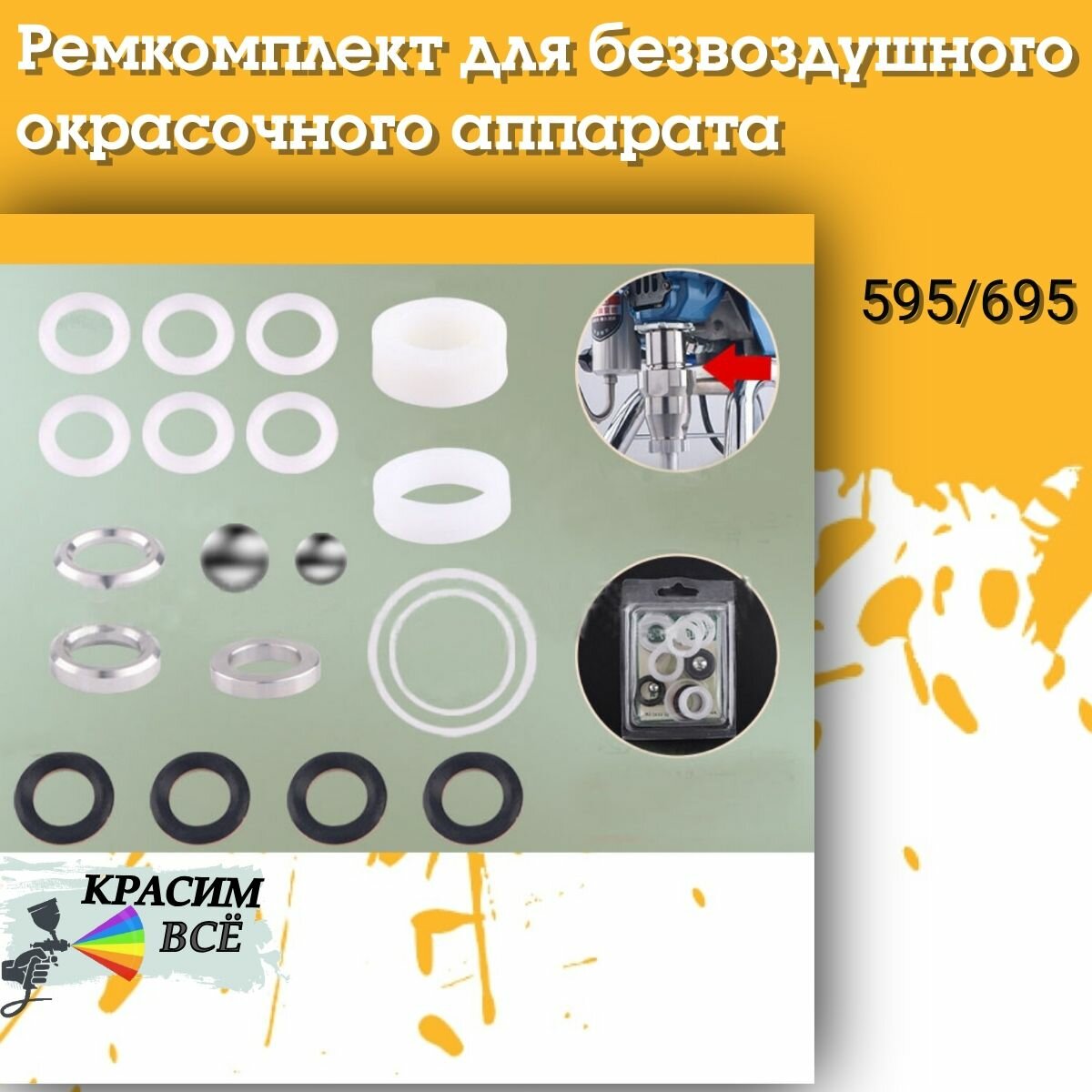 Ремкомплект для безвоздушного окрасочного аппарата Т500/595/695(уплотнительные кольца для штока поршня)