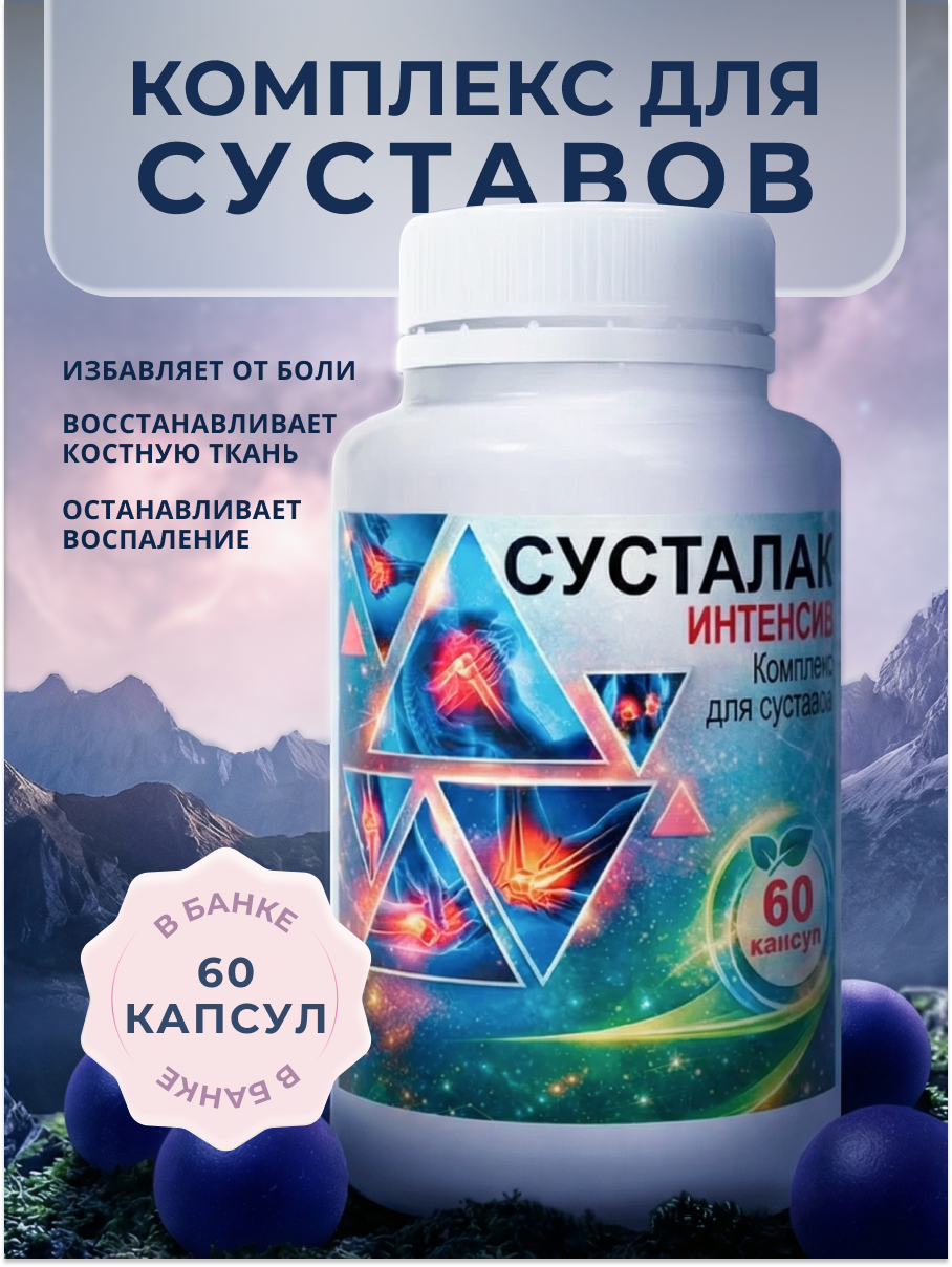 Комплекс для суставов Сусталак Интенсив, натуральный состав, банка, 60 капсул