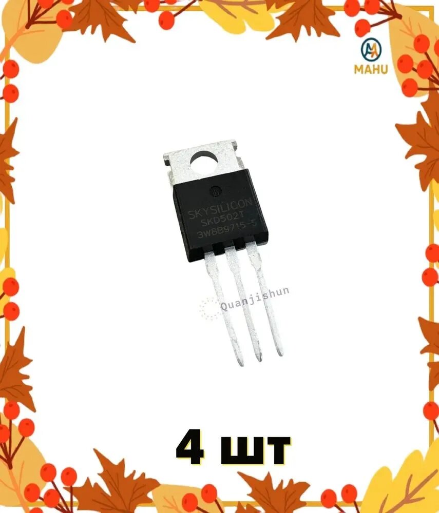 SKYSILICON SKD502T TO220 4шт новый силовой транзистор для различных электронных устройств