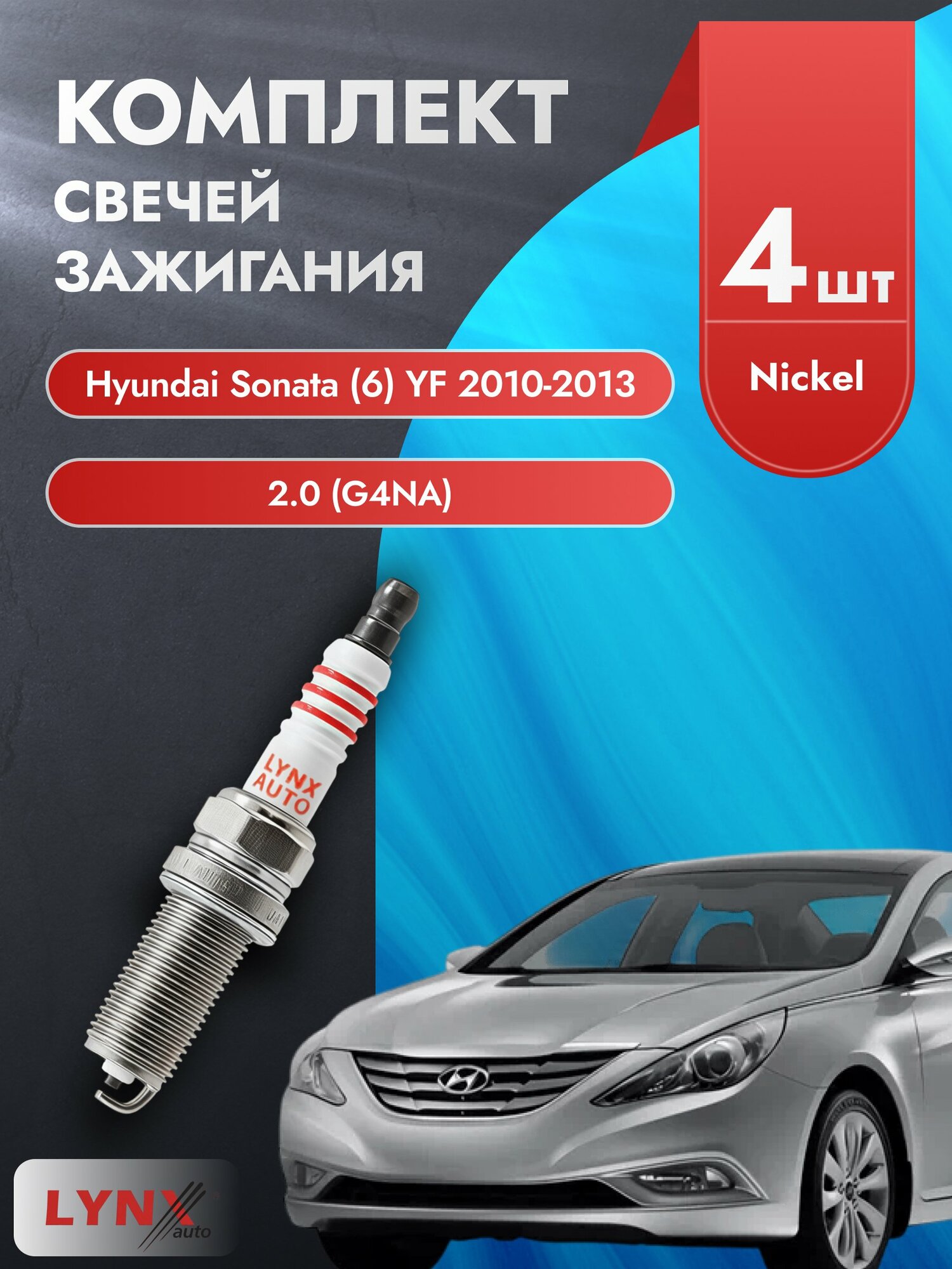 Свечи зажигания на Hyundai Sonata (6) YF 2010-2013г./ комплект 4 шт. Двигатель 2.0 (G4KD, G4NA) SP-143/ LYNXauto