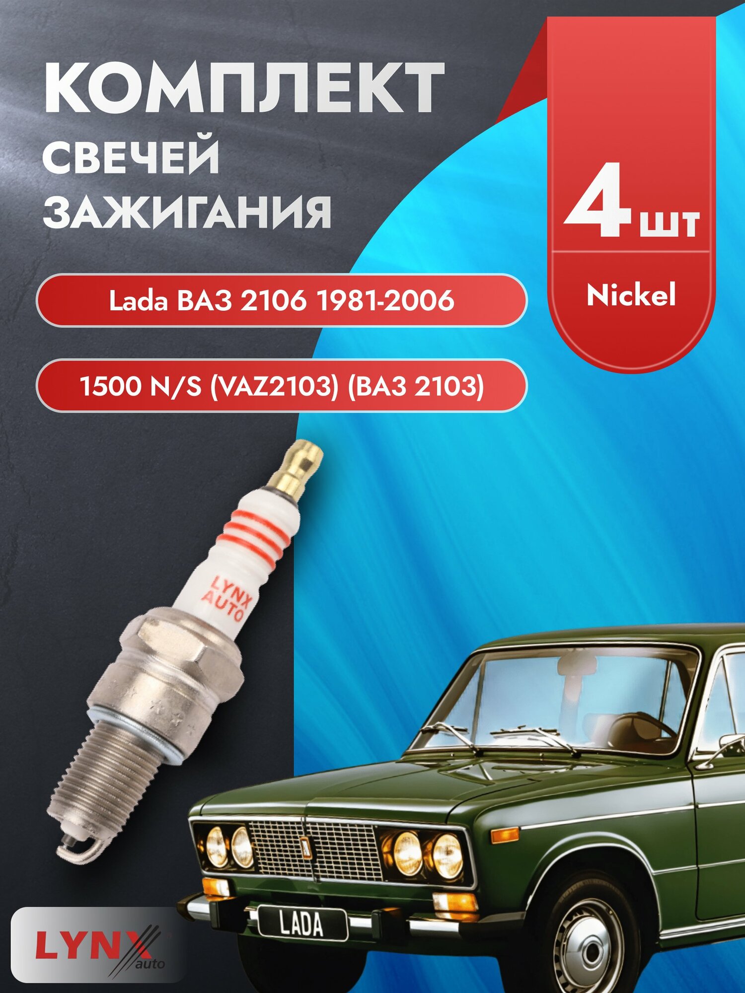 Свечи зажигания на Lada ВАЗ 2106 1981-2006г./ комплект 4 шт. Двигатель 1500 N/S (BA3 2103) SP-155/ LYNXauto