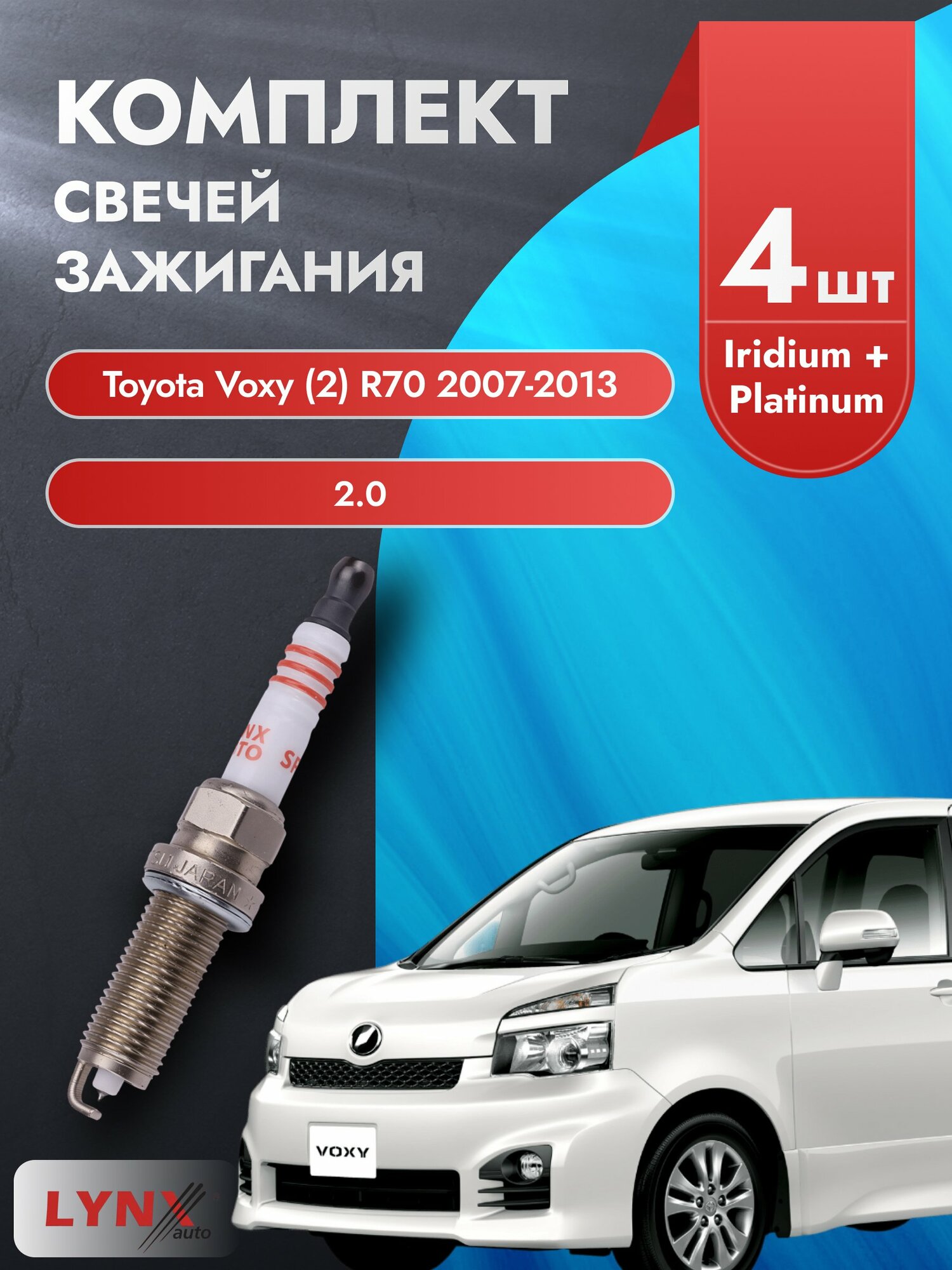 Свечи зажигания на Toyota Voxy (2) R70 2007-2013г./ комплект 4 шт. Двигатель 2.0 (3ZR-FAE, 3ZR-FE) SP-125/ LYNXauto