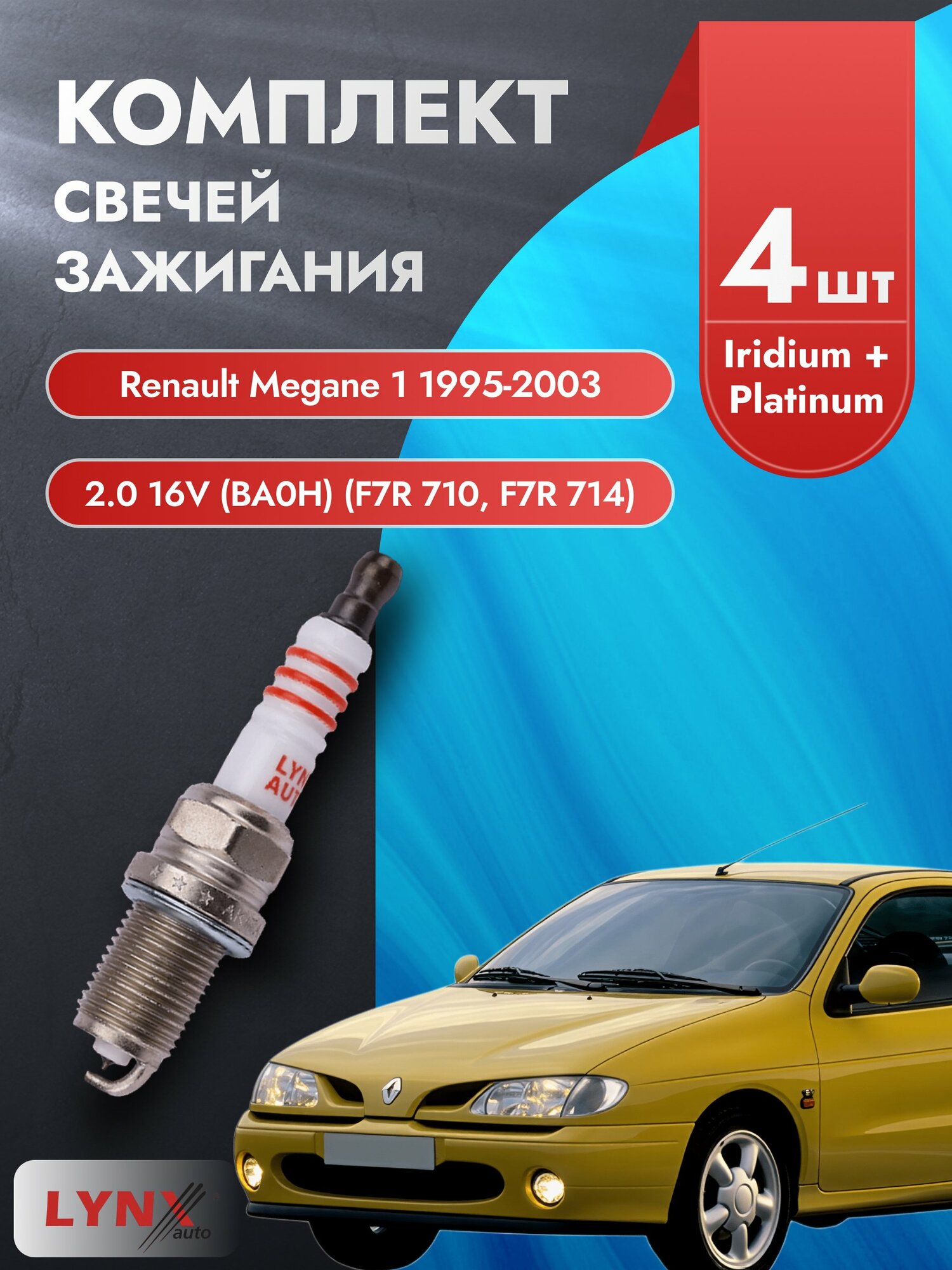 Свечи зажигания на Renault Megane 1 1995-2003г./ комплект 4 шт. Двигатель 2.0 16V (F3R 750, F3R 751) SP-426/ LYNXauto