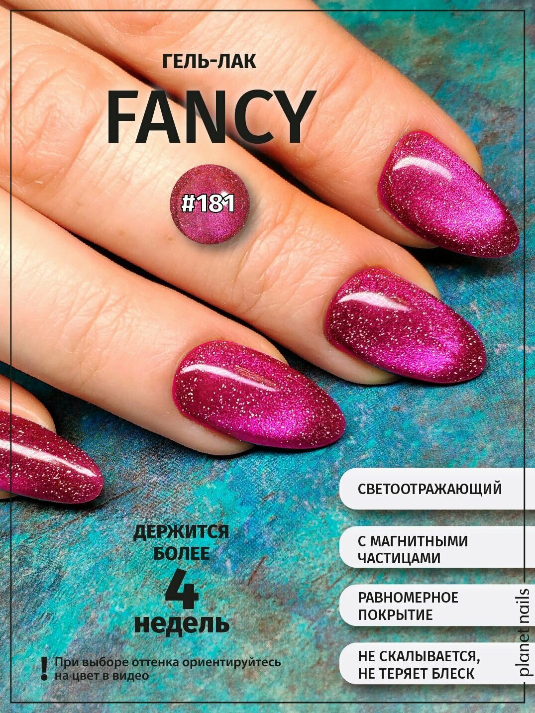 Гель-лак Planet Nails, светоотражающий, эффект мерцания, для вечернего образа, 8 мл