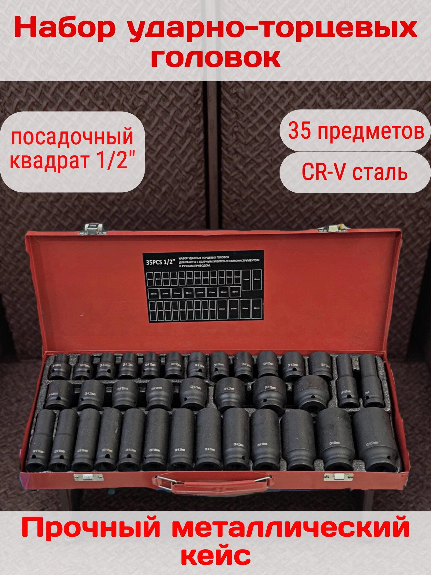 Набор ударных головок 1/2 35 штук, хром-ванадиевая сталь, набор торцевых головок, для гайковерта, удлиненные головки