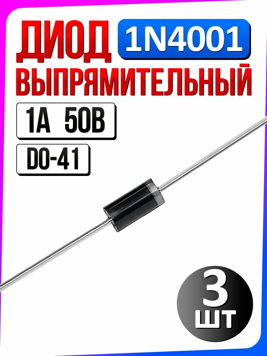 Диод выпрямительный 1N4001 50В, 1А, 3 шт