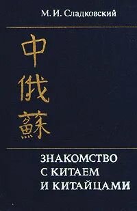 Знакомство с Китаем и китайцами
