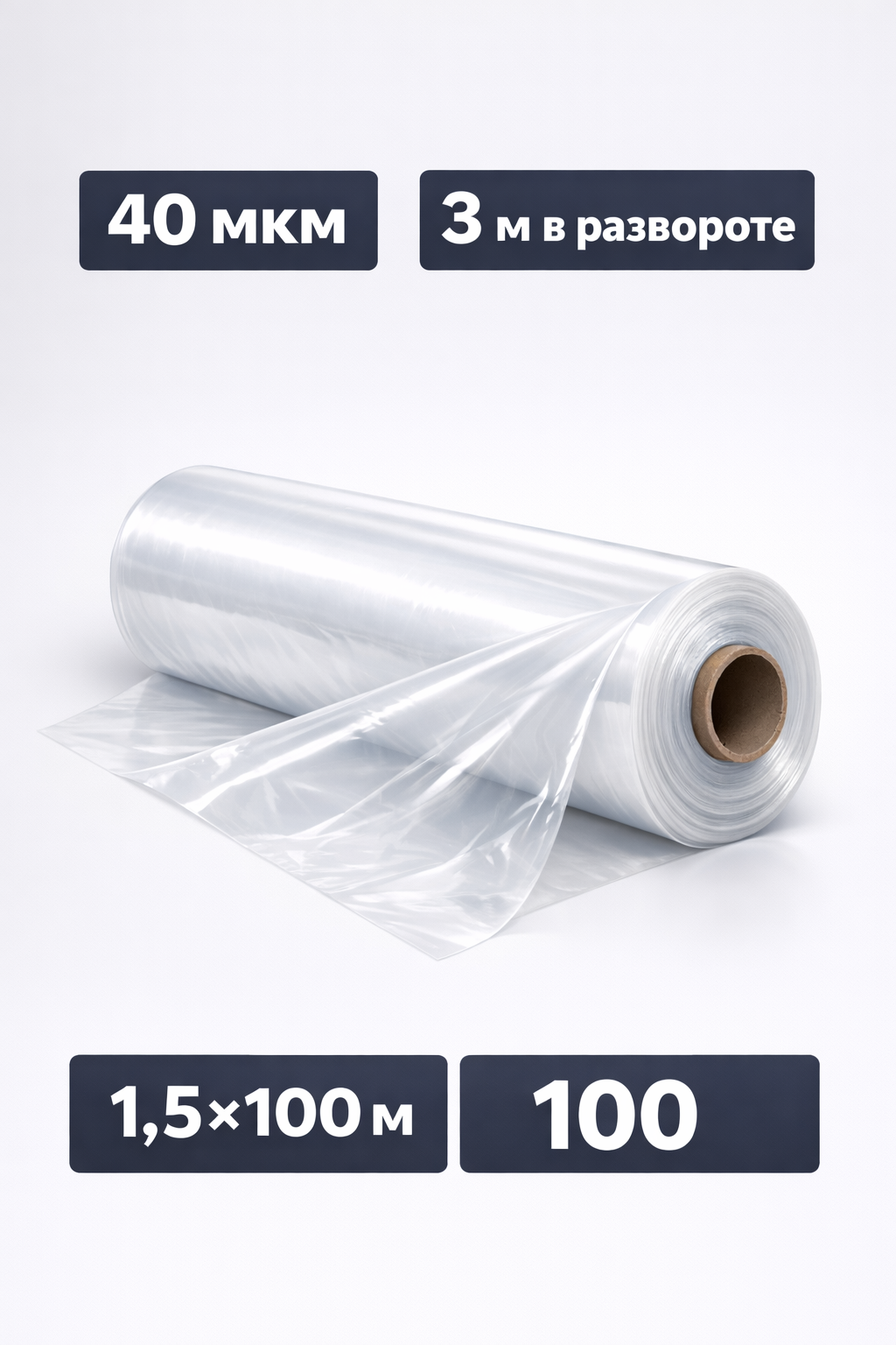 Пленка укрывная 40 мкм рукав 1,5×100 м (3 м) прозрачная для ремонта