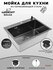 Мойка для кухни WISENT WGS35050В 60x45 прямоугольная из нержавеющей стали графит...