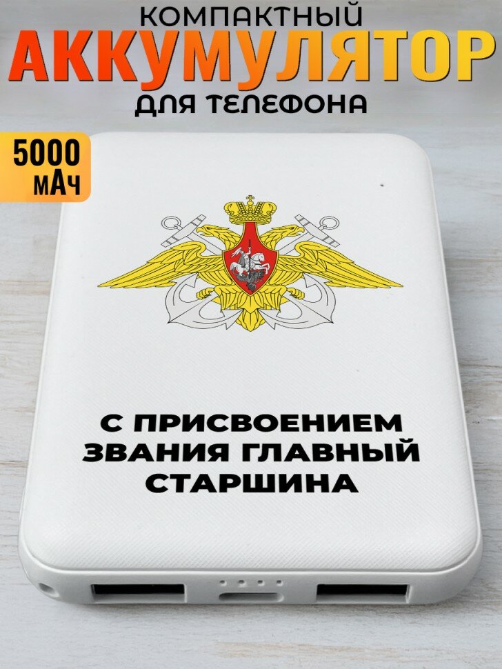 Повербанк "С присвоением звания главный старшина"