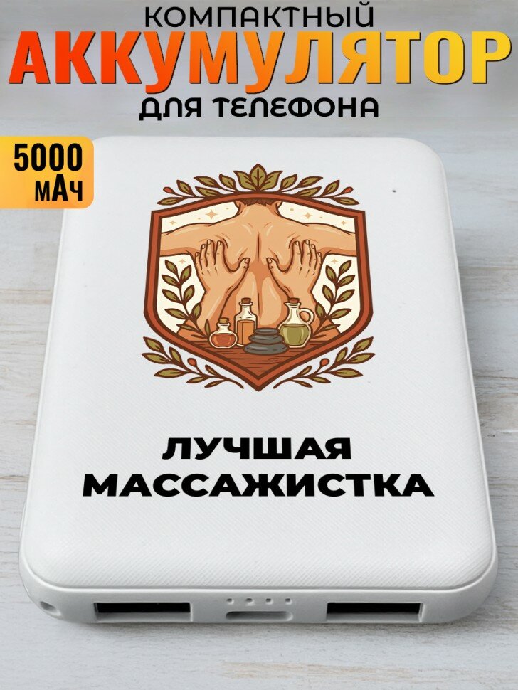Повербанк "Лучшая массажистка"