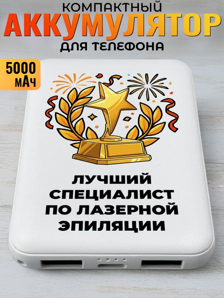 Повербанк "Лучший специалист по лазерной эпиляции"
