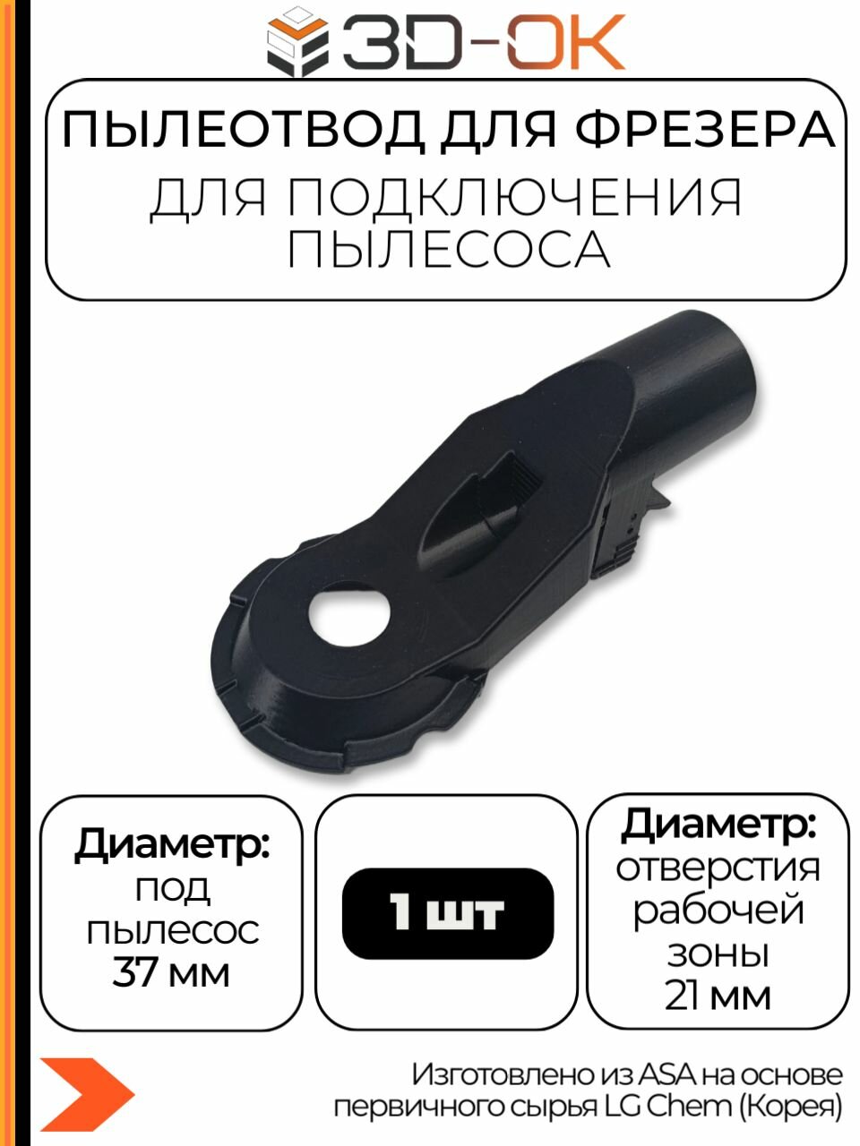 Насадка пылеотвод для фрезера, d 37мм (отверстие 21 мм)