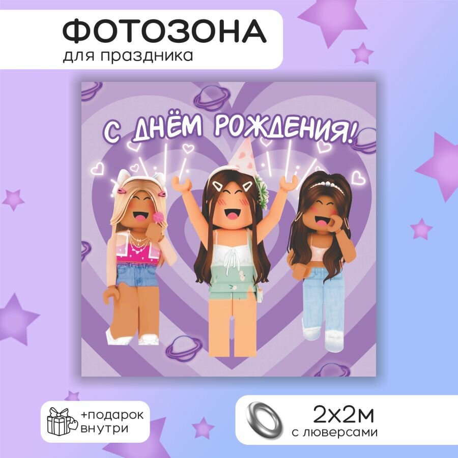 Фотозона С Днем Рождения "Сиреневые Рослокс девочки" 200х200