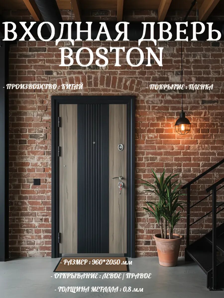 Входная дверь BOSTON 960*2050 мм