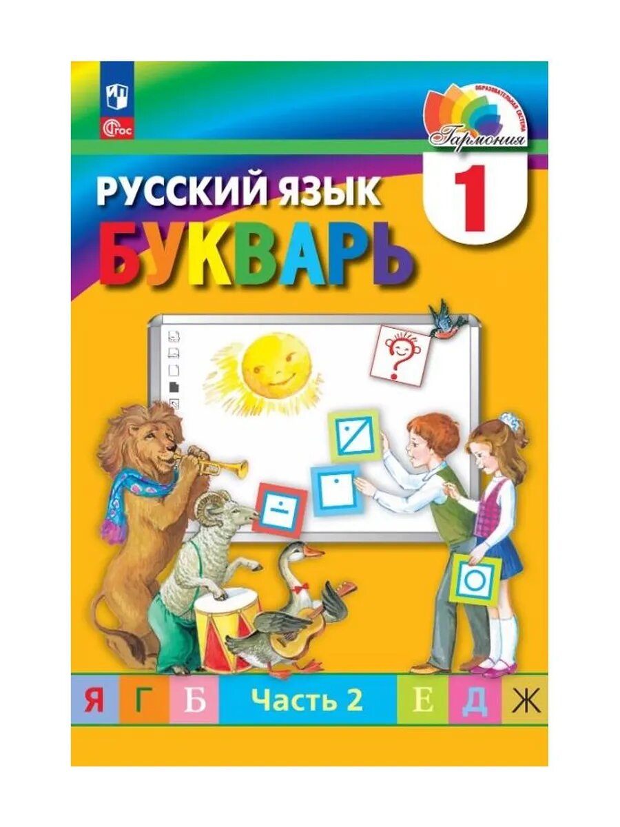 Русский язык. Букварь. 1 класс. Учебное пособие. В двух