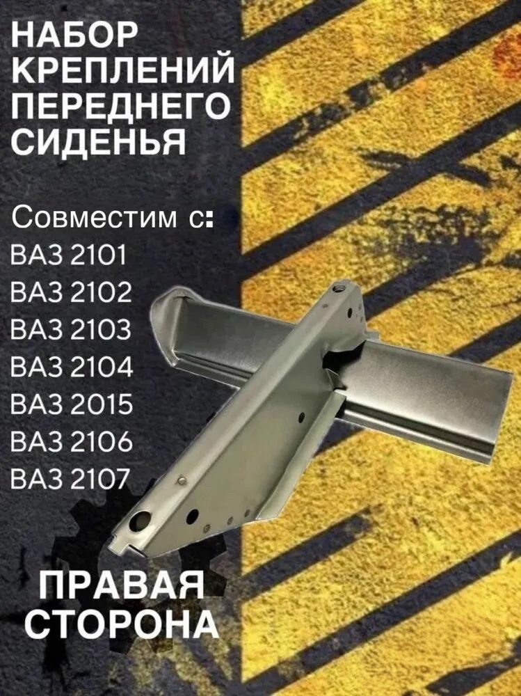 Набор креплений переднего правого сиденья совместим с ВАЗ 2101-2107 Жигули