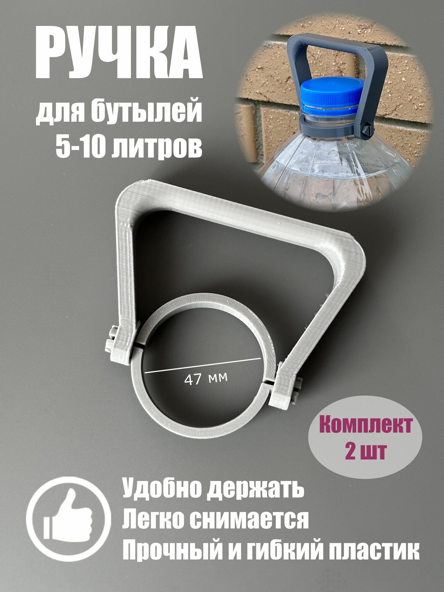 Ручка для бутылок бутылей баклажек 5-10 литров, диаметр 47 мм, 2 шт