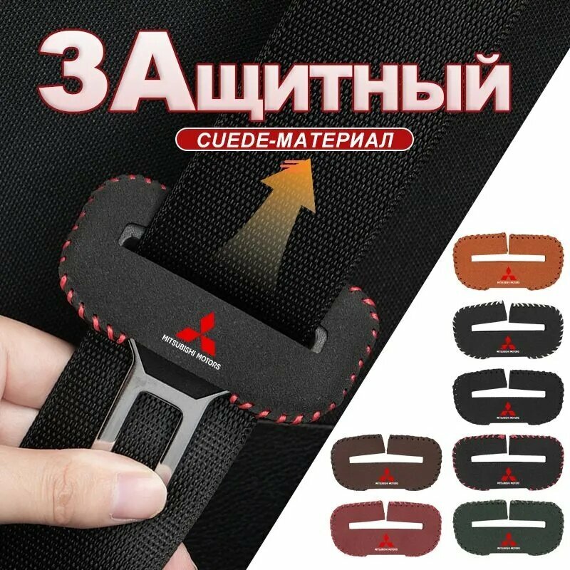 Универсальный защитный зажим для пряжки ремня безопасности автомобиля кожаный чехол для Mitsubishi