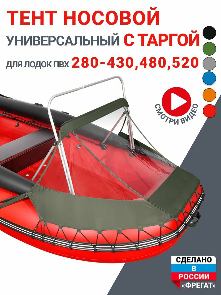 Тент носовой универсальный с таргой 280-430, 480, 520 зеленый