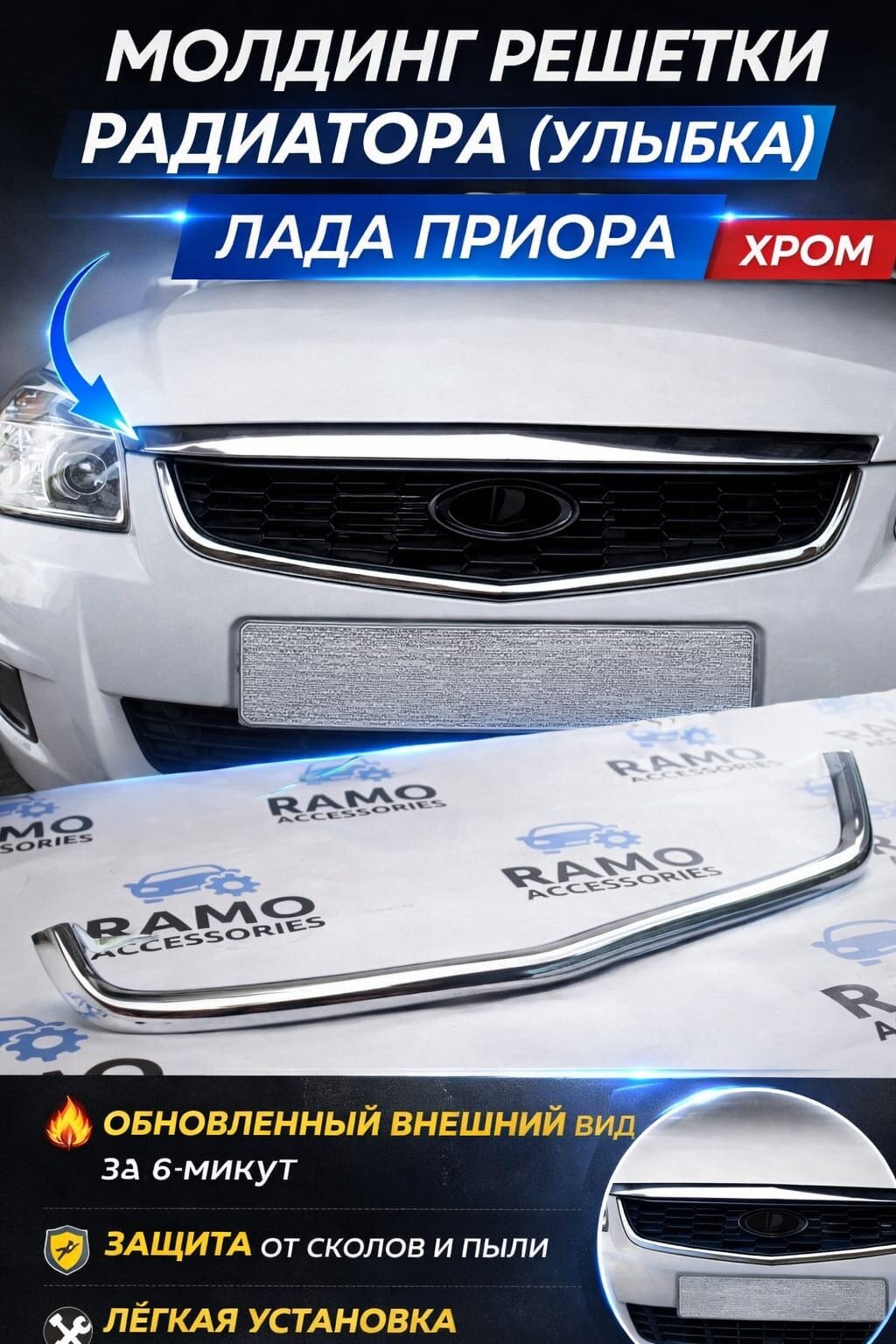 Молдинг решетки радиатора (улыбка) на Лада Приора Хром
