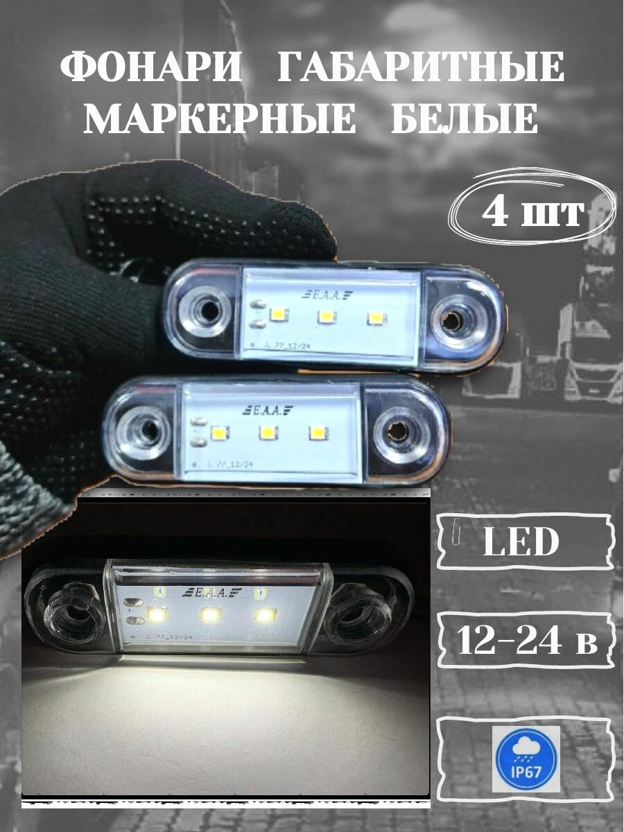 Фонари габаритные белые светодиодные маркерные 12/24В LED "slim" к-т 4 штуки