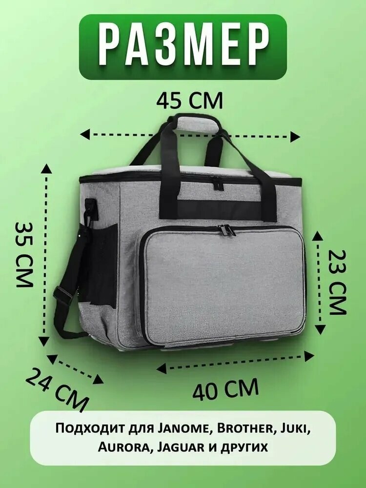 Сумка чехол для швейной машинки и оверлока