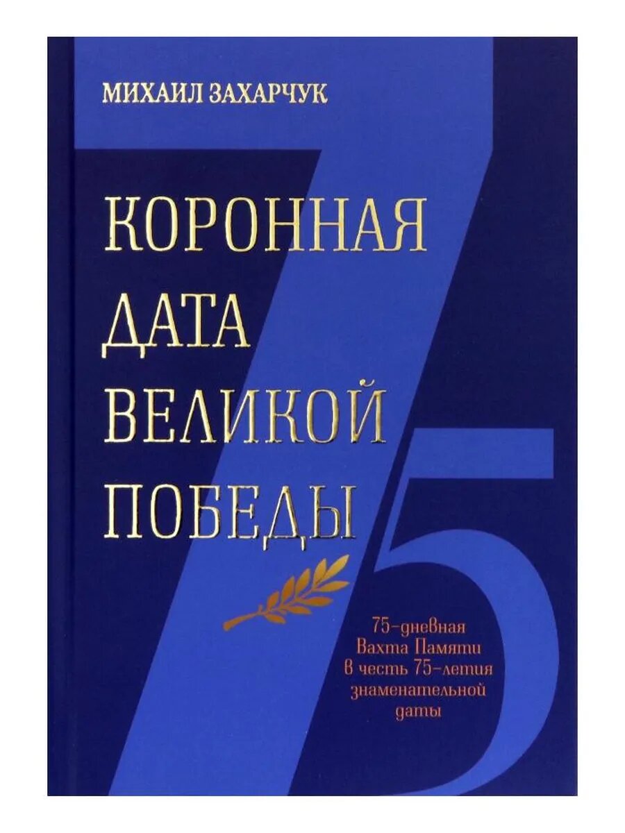 Коронная дата Великой Победы. 75-дневная Вахта Памяти в чест