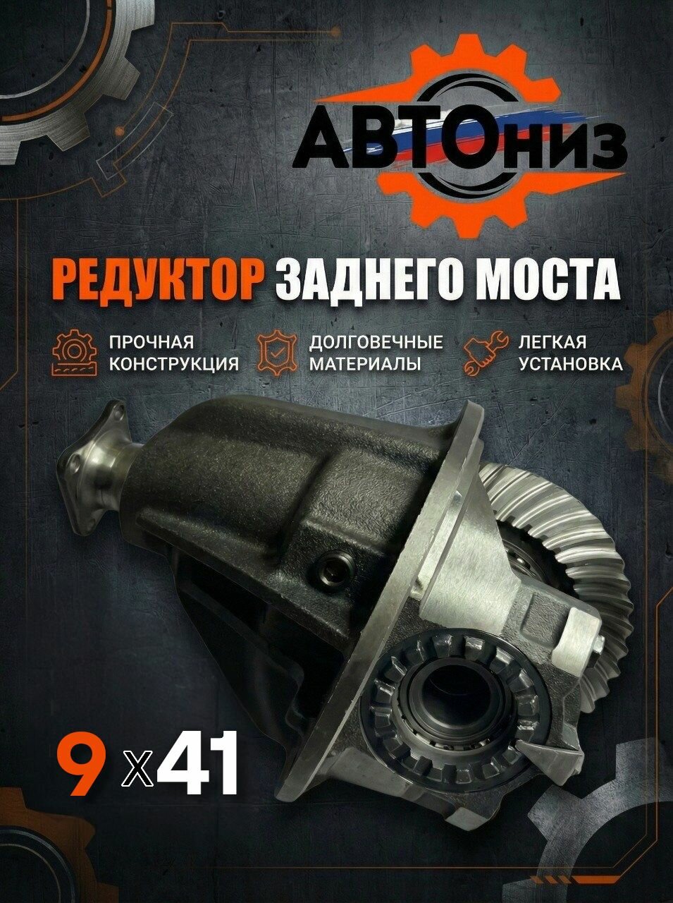 Редуктор заднего моста на а/м 2217 41х9 зубьев