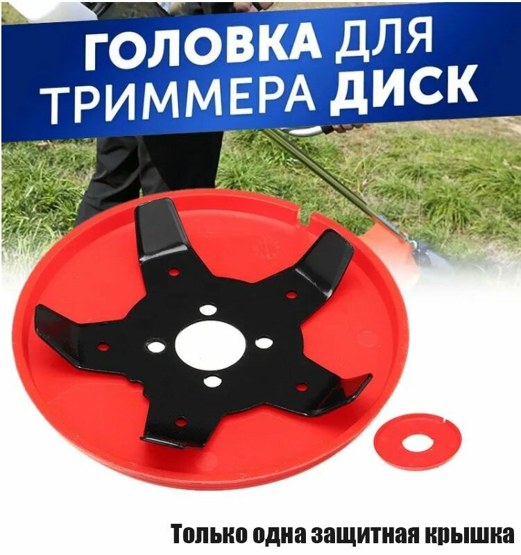 Пропольник для триммера / насадка на триммер для прополки. Диск рыхлитель. Только один защитный чехол