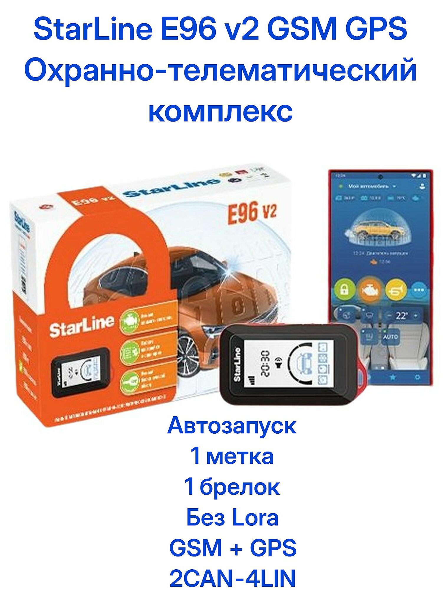StarLine E96 BT GSM GPS Автосигнализация с автозапуском