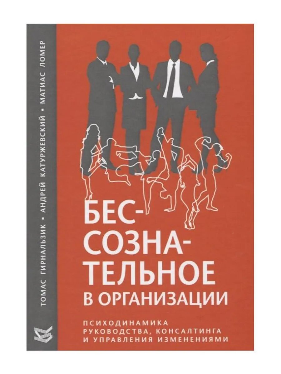 Бессознательное в организации. Психодинамика руководства, ко