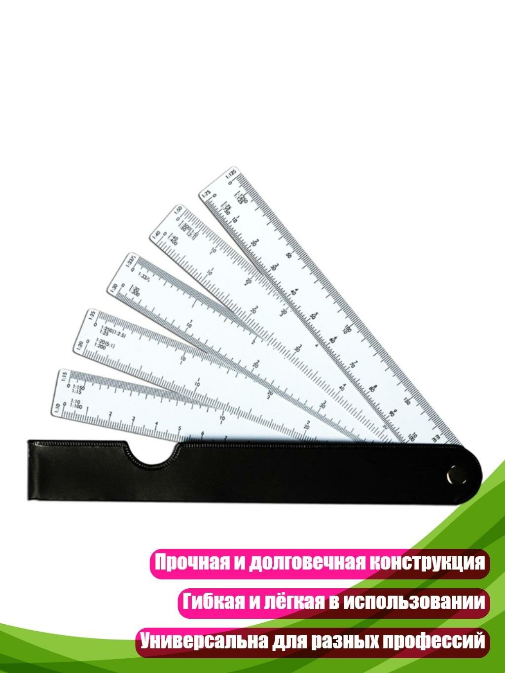 Инженерная масштабная линейка