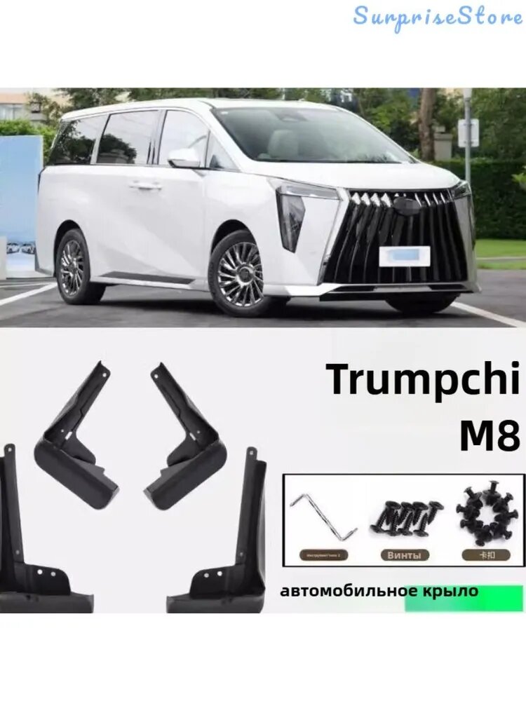 Крыло автомобильное, арт. Брызговики для GAC Trumpchi M8 (Мастер-издание)2023 брызговики аксессуары