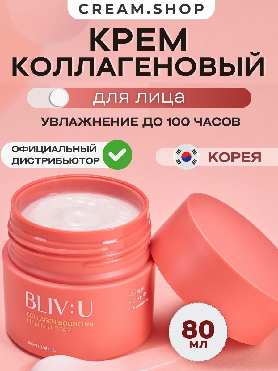Коллагеновый крем для тургора кожи с пептидами BLIV: U Collagen Bouncing Firming Cream 80 мл