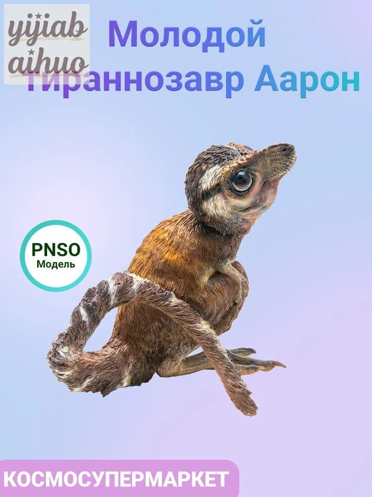 PNSO Фигурка Молодого Тираннозавра Рекса Коллекционная Модель Динозавра С Высокой Детализацией