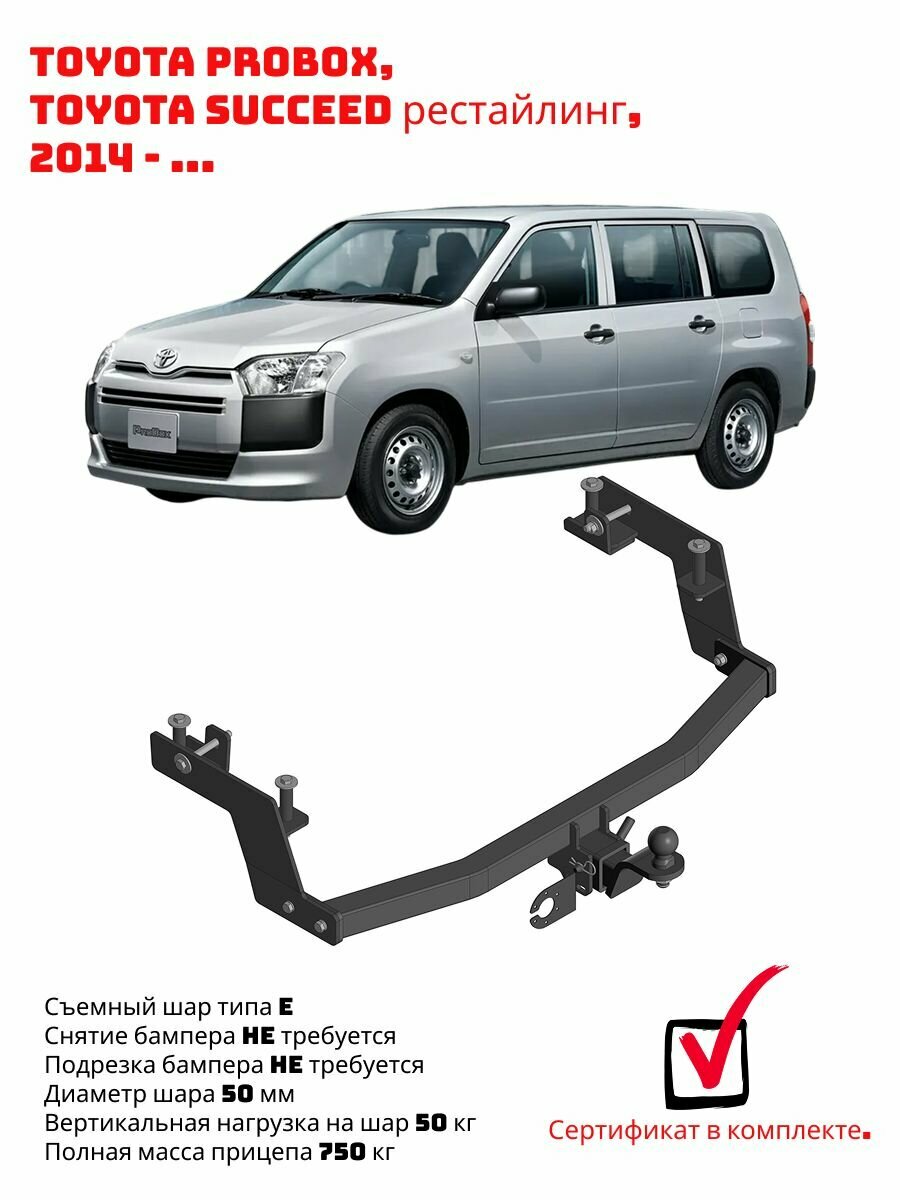 Фаркоп Уникар для Toyota Probox, Toyota Succeed рестайлинг 2014 - .