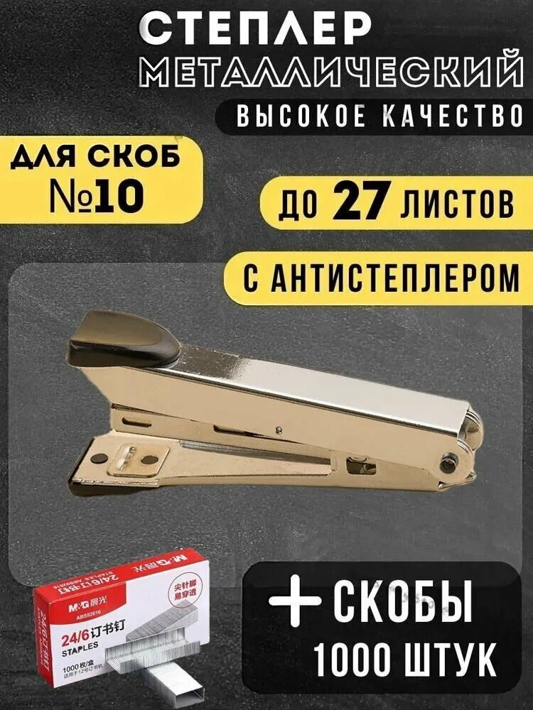 Степлер, скобы № 10, до 27 листов