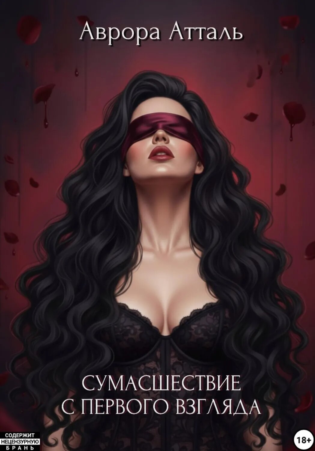 Сумасшествие с первого взгляда [Цифровая книга]