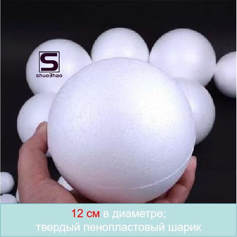 Пенопластовый шар 120 мм (3 шт) Заготовки для елочных игрушек, топиария и творчества! Идеально для декора и handmade