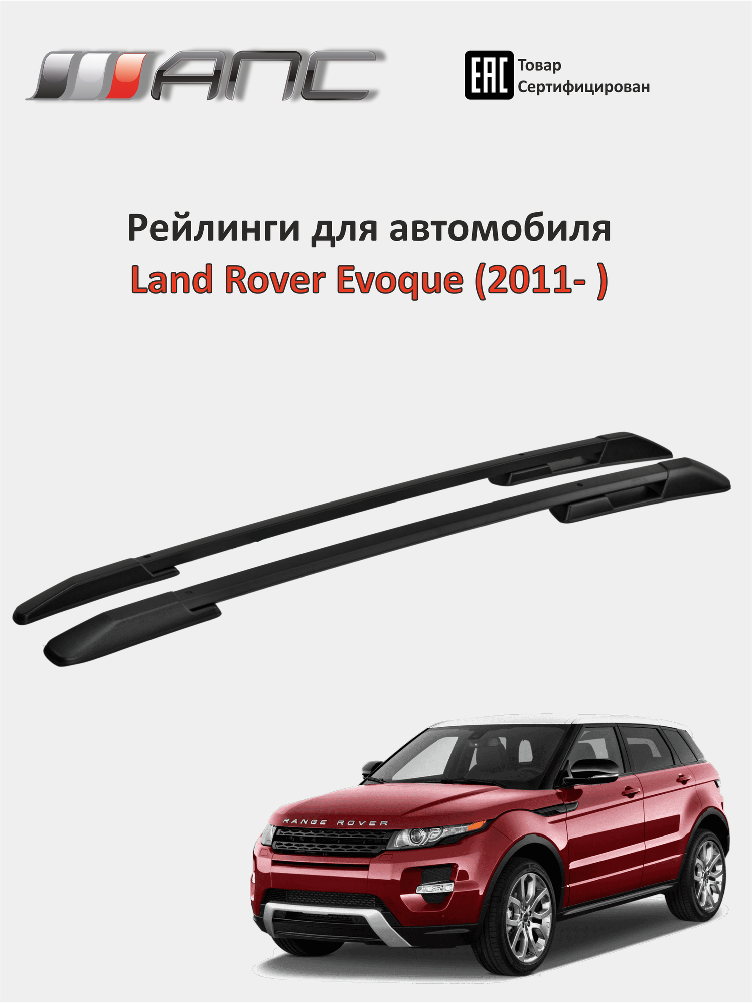 Рейлинги для автомобиля Land Rover Evoque (2011- ) АПС Чёрные