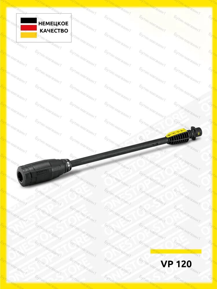 Струйная трубка KARCHER Vario Power VP 120 (2.642-724.0) для для аппаратов высокого давления К 2 - К 3