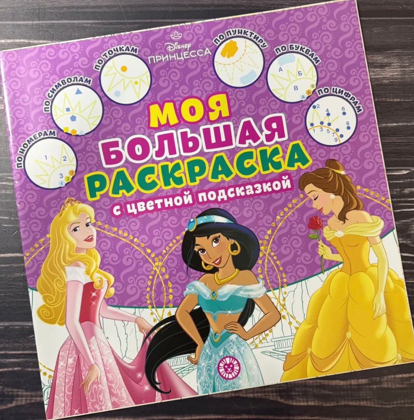 Моя большая раскраска с цветной подсказкой . Принцессы Дисней