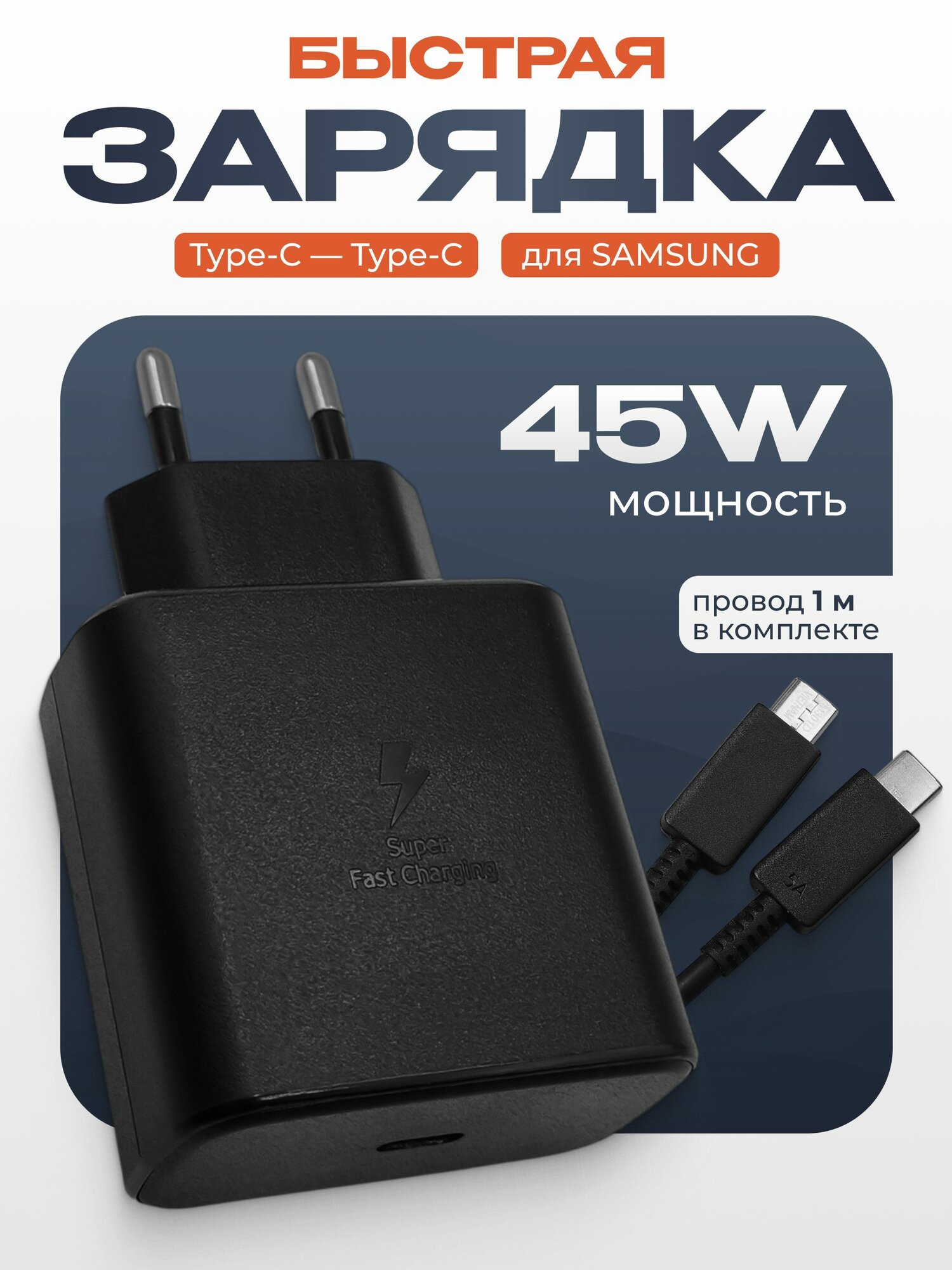 Блок питания TYPE-C + кабель TYPE-C / Быстрая зарядка / 45W / 5А/ Черный