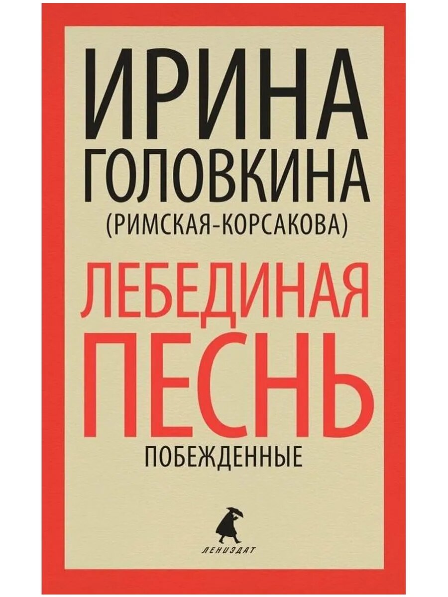 Лебединая песнь (Побежденные): роман