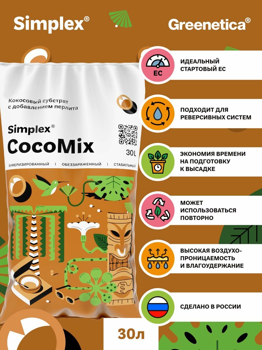 Simplex CocoMix 30 л Кокосовый субстрат буферизированный для рассады, комнатных растений и цветов — фото 1
