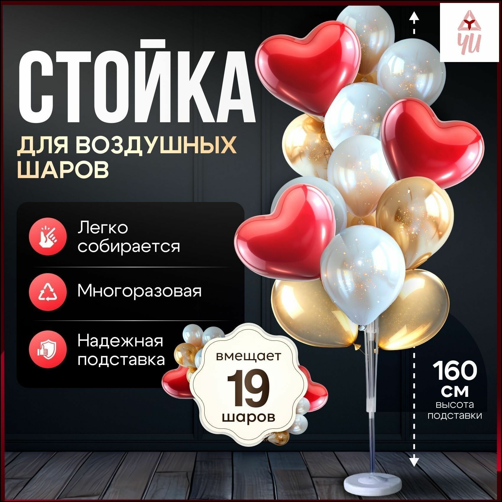 Эксклюзивная конструкция высотой 160 см для фиксации 19 шаров