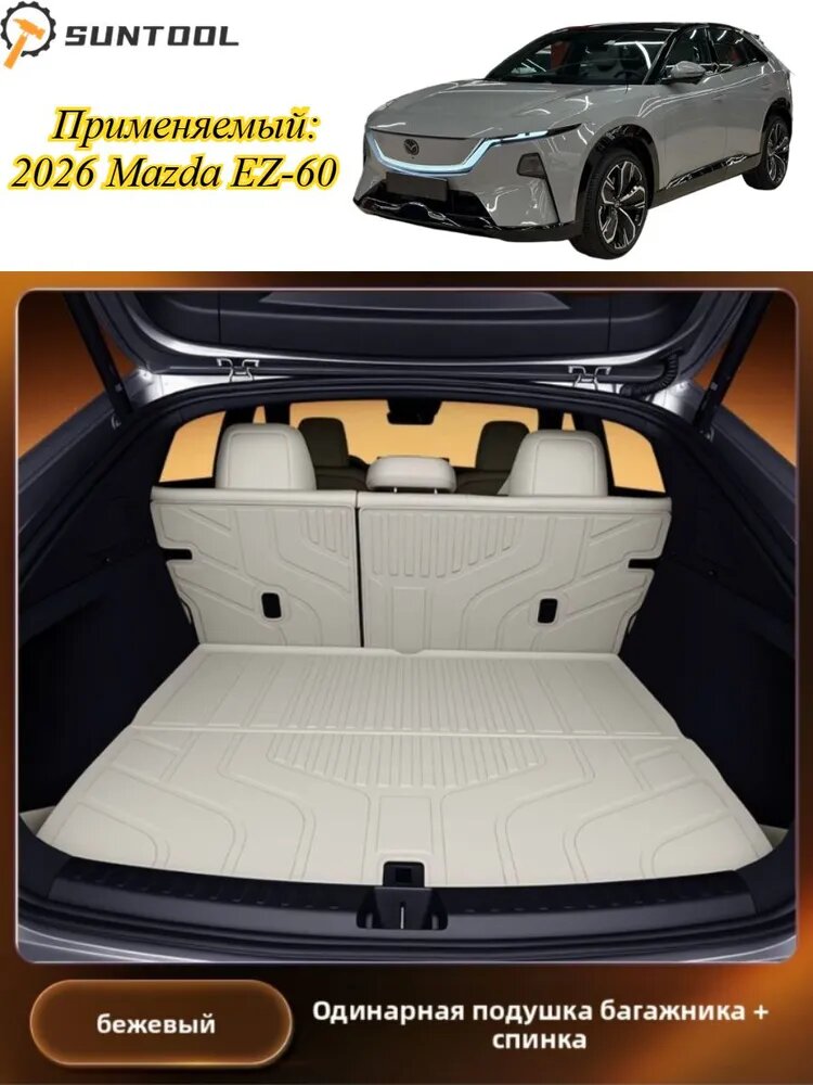 Коврики для салона автомобиля Mazda EZ-60 TPE бежевого цвета для багажника